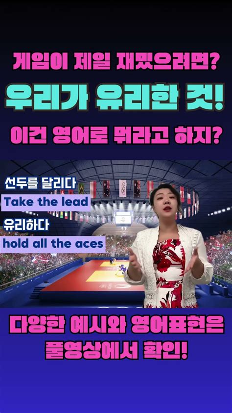 선두를달리다유리하다우세하다 이런표현들은 영어로 영어회화 영어공부 영어를배우다 영어표현배우기 영어쌤 영어말하기클루잉글리시 영어 Youtube