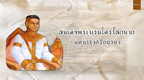 พระมหากษัตริย์ลำดับที่ 8 ในอาณาจักรกรุงศรีอยุธยา สมเด็จพระบรมไตรโลกนาถ Youtube