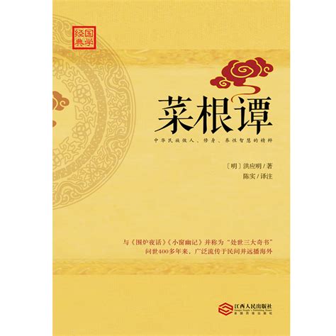 现货正版包邮菜根谭做人修身养性智慧的图书与围炉夜话小窗幽记并称为处世三大奇书中华国学精粹图书传统文化中国文化书籍rw虎窝淘