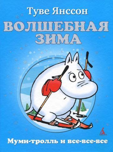 Книга: "Волшебная зима" - Туве Янссон. Купить книгу, читать рецензии ...