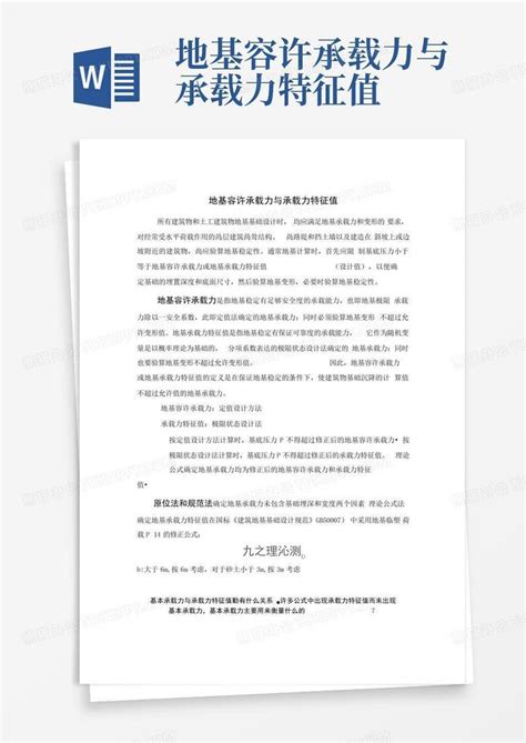地基容许承载力与承载力特征值Word模板下载 编号qzgmkyjz 熊猫办公