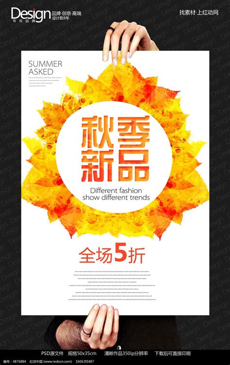 创意秋季新品品牌促销海报设计图片下载 红动中国