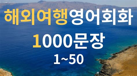 1~50 해외여행영어회화 공항 기초중급 1000문장 항공비행기기내보안검색대수화물 Youtube