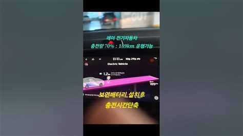 레이전기자동차 충전시간단축 보연배터리 설치후 충전량에 따른 운행거리 레이ev 경차 충전효율향상 보연에너지발전장치 탄소중립 Co2저감 기아자동차 에너지