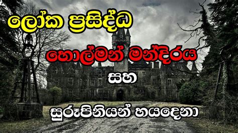 ලෝක ප්‍රසිද්ධ හොල්මන් මන්දිරය සහ සුරූපිනියන් 6 දෙනා Youtube