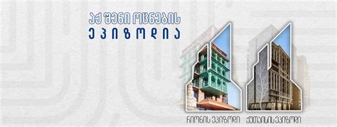 ეპიზოდ დეველოპმენტი • Episode Development Kutaisi