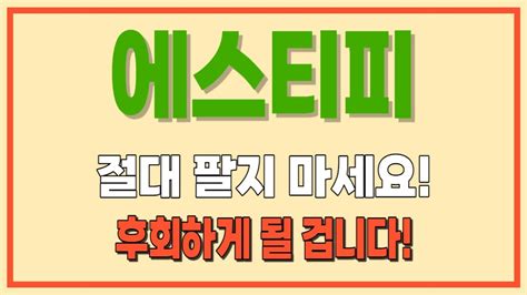 에스티피 절대 팔지 마세요 후회하게 될 겁니다 Youtube
