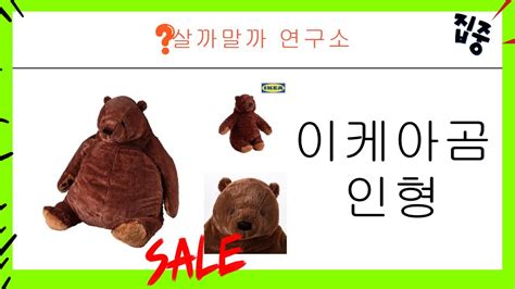 이케아 곰인형 언박싱과 사용 후기 디자인부터 활용도까지 총정리 Youtube
