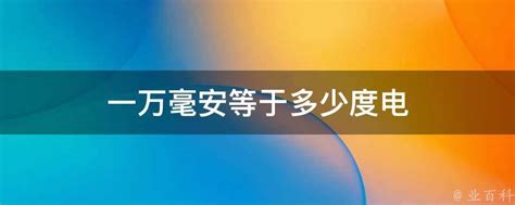 一万毫安等于多少度电 业百科