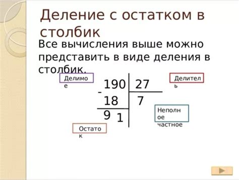 Деление с остатком Ничем не отличается от деления в столбик без остатка техника та же 3 класс