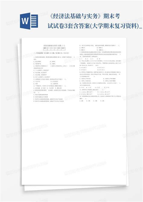 经济法基础与实务期末考试试卷3套含答案 大学期末复习资料 Word模板下载 编号qzznpade 熊猫办公