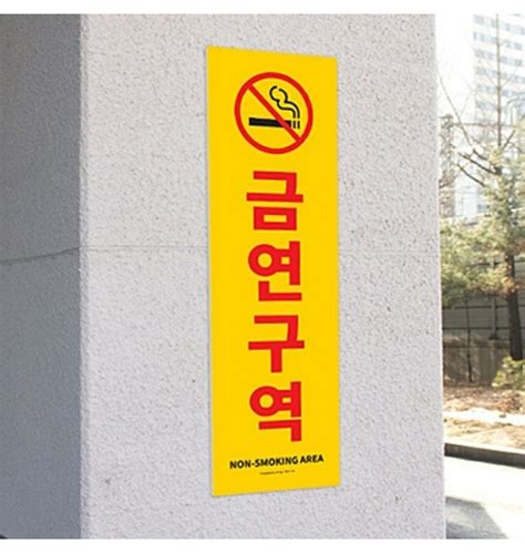 세로 대형 금연구역 사인 경고문 스티커 표지판 노스모킹 흡연 금지 한글 영어 안내문 주차장 가게 집 앞 골목 티몬