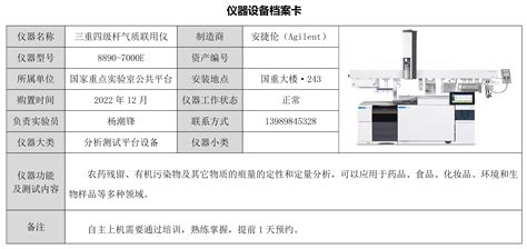 三重四级杆气质联用仪（8890 7000e） 国家重点实验室