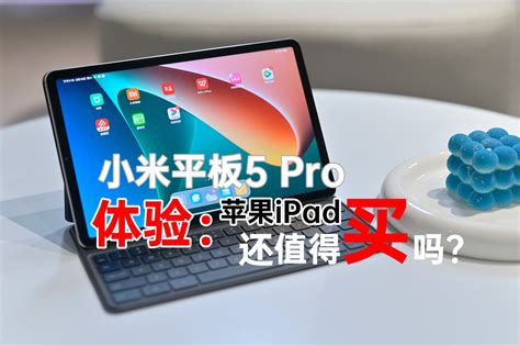小米平板5 Pro体验：苹果ipad还值得买吗？凤凰网视频凤凰网