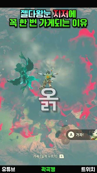 젤다왕눈 지저에 꼭 한 번 가게되는 이유 젤다의 전설 왕국의 눈물 Youtube