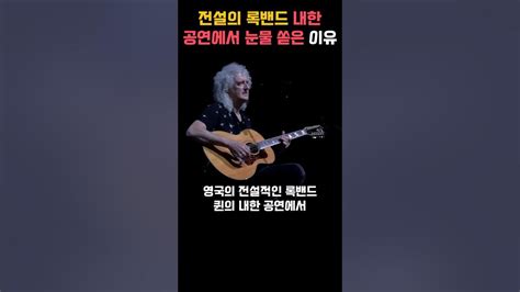 전설의 록밴드 내한 공연에서 눈물 쏟은 이유 Youtube