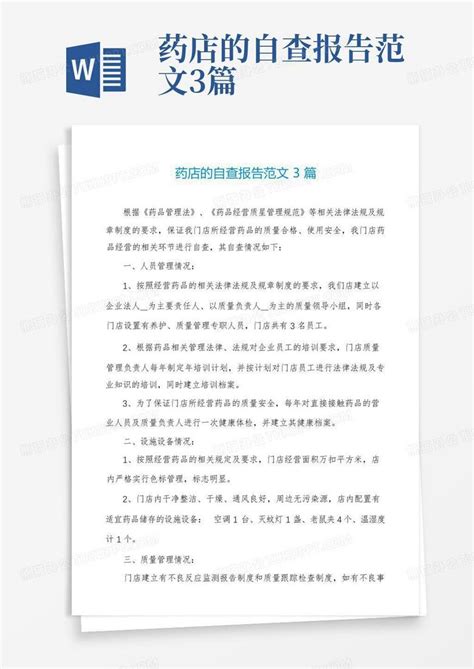 药店的自查报告范文3篇Word模板下载 编号qnxpxyag 熊猫办公