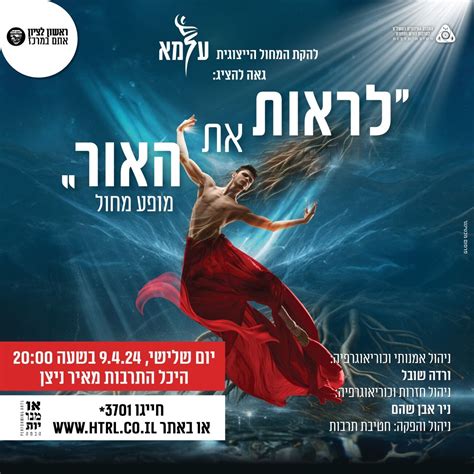 מופע מחול לראות את האור של להקת עלמא בהיכל התרבות מאיר ניצן ראשון לציון 9 באפריל 2024
