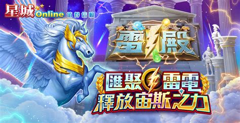 雷殿 星城online