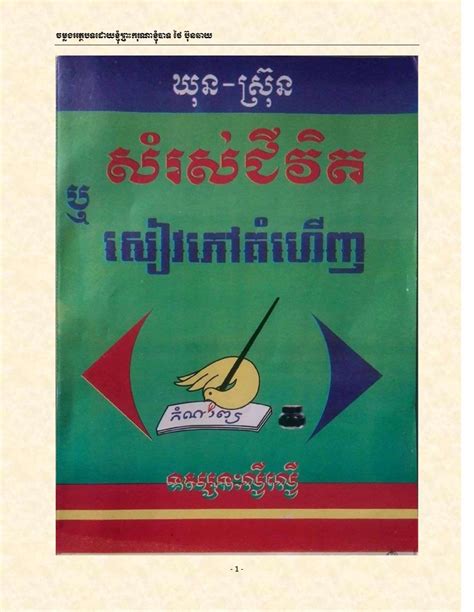 សំរស់ជីវិត ឬសៀវភៅគំហើញ ដោយលោកសាស្ត្រាចារ្យ ឃុន សមាគមអ្នកអក្សរសិល្ប៍កម្ពុជា Cambodia