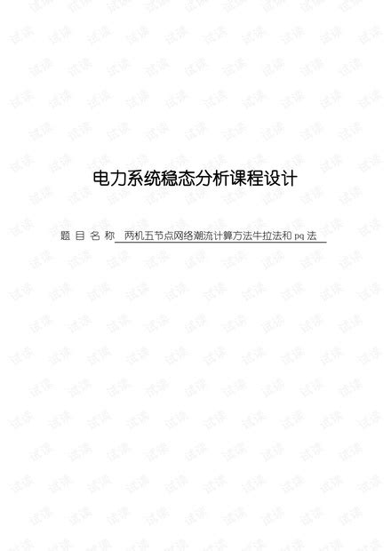电力系统稳态分析：牛拉法与pq法潮流计算方法研究与课程设计 Csdn文库