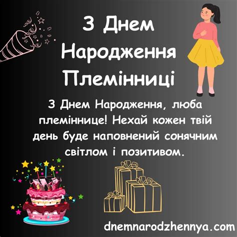 Привітання з Днем Народження Племінниці З Днем Народження