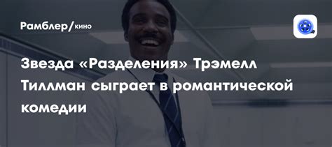 Звезда Разделения Трэмелл Тиллман сыграет в романтической комедии