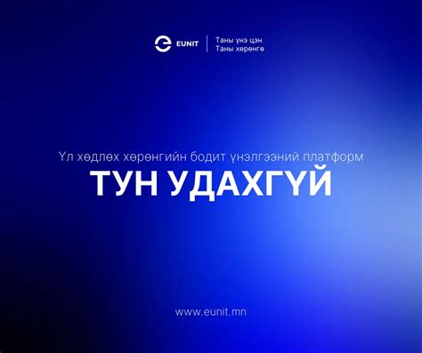Eunit Mn Eunit Үл хөдлөх хөрөнгийн бодит үнэлгээний платформ Тун Удахгүй Facebook