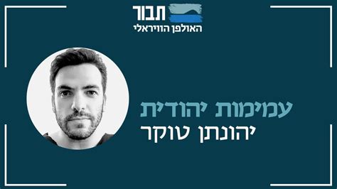 האולפן הוויראלי של תבור עמימות יהודית עם יהונתן טוקר Youtube