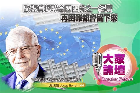 《大家論壇》改革視角：歐盟負擔聯合國四分之一經費 再困難都會留下來 上報 大師講堂
