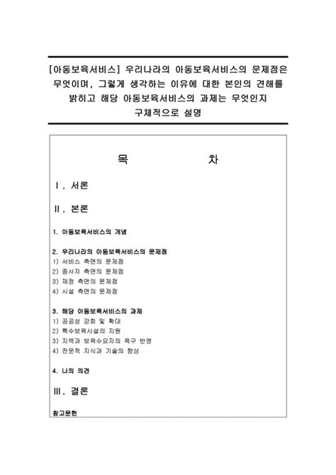 아동보육서비스 우리나라의 아동보육서비스의 문제점은 무엇이며 그렇게 생각하는 이유에 대한 본인의 견해를 밝히고 해당 사회과학