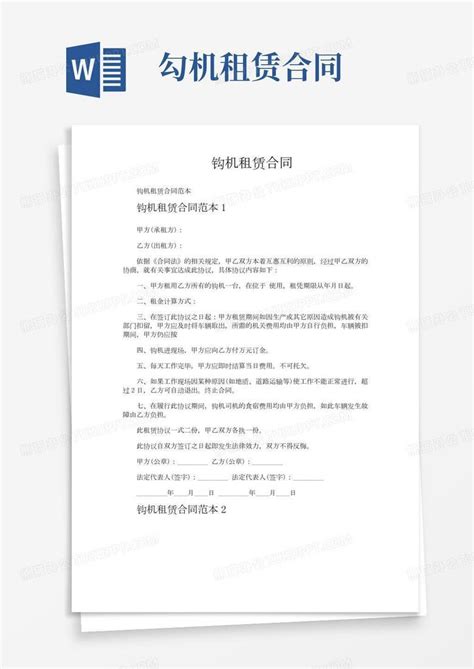 钩机租赁合同word模板下载编号lppyowbl熊猫办公