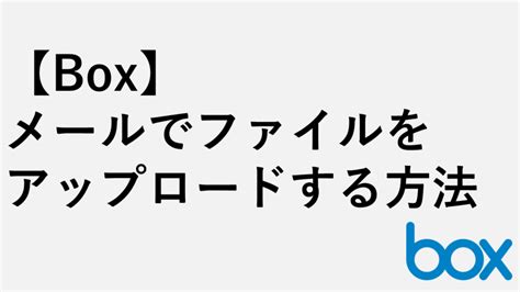 【box】メールでファイルをアップロードする方法