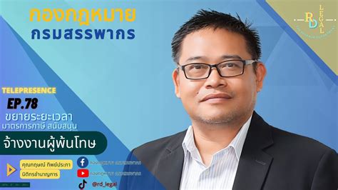 Tele Ep 78 ขยายระยะเวลามาตรการภาษีเพื่อสนับสนุนการจ้างงานผู้พ้นโทษ พรฎ 774 Youtube