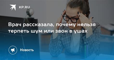 Врач рассказала почему нельзя терпеть шум или звон в ушах Kp Ru