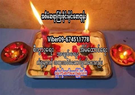 အောက်လမ်းဆရာကြီးစိုင်းမိုင်းစောထွန်း ယတြာနှင့်ဓါတ်ရိုက်ဓါတ်စင်ပညာရှင