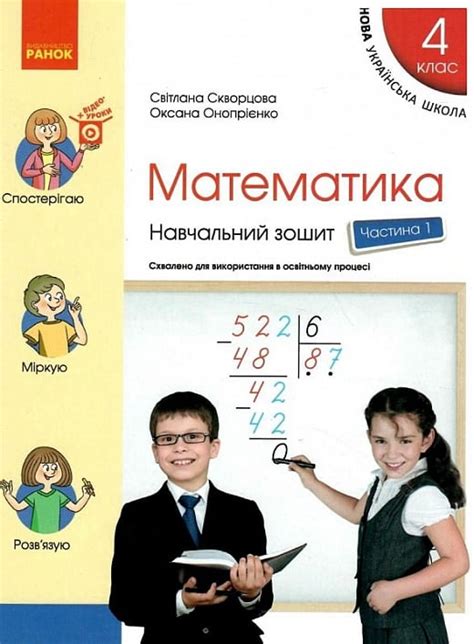 Навчальний зошит 4 клас Математика У 4 х частинах Частина 1 Світлана Скворцова купити за
