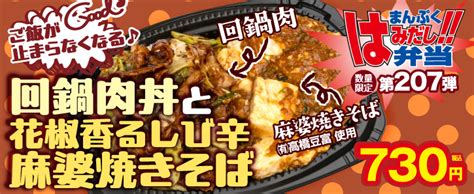 【期間終了】まんぷくはみだし弁当第207弾★回鍋肉丼と花椒香るしび辛麻婆焼きそば｜お知らせ｜くいしんぼ如月くいしんぼ如月