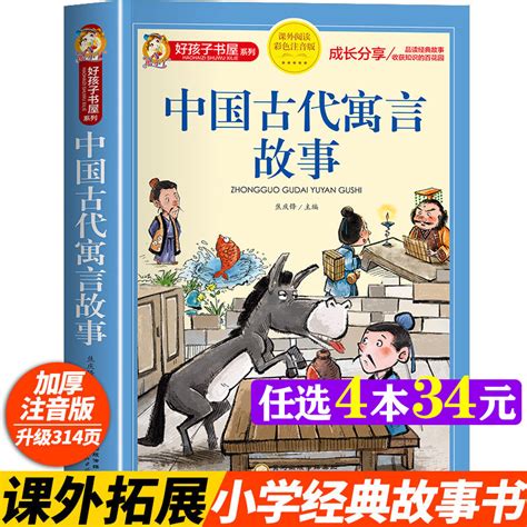 中国古代寓言故事 彩图注音版加厚原著完整版好孩子书屋儿童文学名著故事必小学生一二三四五六年级课外书推荐阅读寒暑假书目正版 虎窝淘