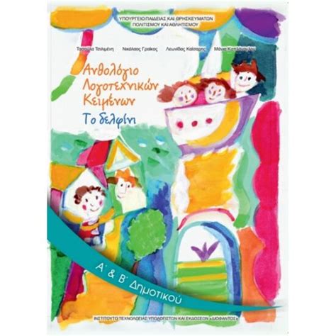 ΑΝΘΟΛΟΓΙΟ ΔΗΜΟΤΙΚΟΥ Α ΜΕΡΟΣ Kanatas Gr