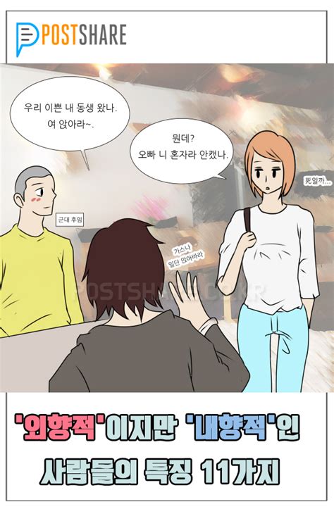 ‘외향적이지만 ‘내향적인 사람들의 특징 11가지 포스트쉐어