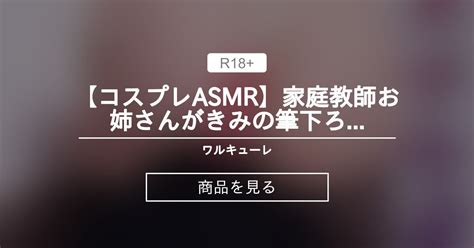 【音声作品】 【コスプレasmr】家庭教師お姉さんがきみの筆下ろしで性癖ねじ曲げ♡卒業おめでとう耳舐めasmr♥cosplay Ear