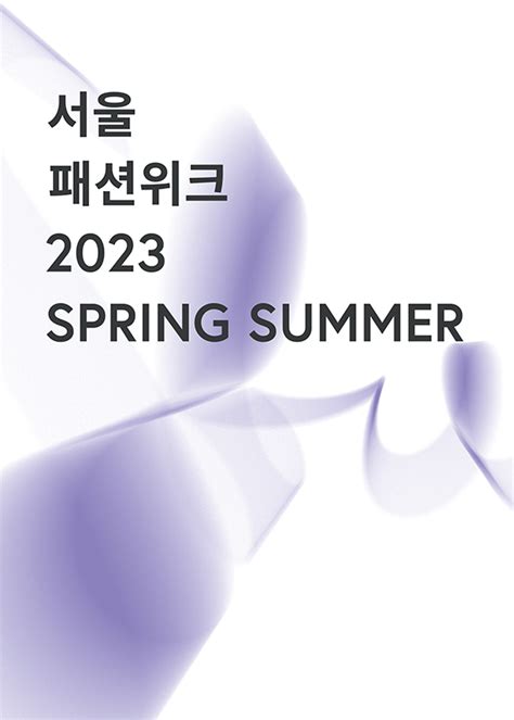2023 Ss 서울패션위크 Dongatv