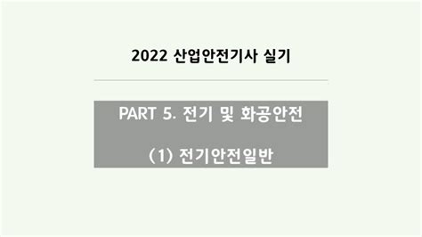 2022 산업안전기사 실기 필답형 공부 요약정리 5 전기 및 화공안전 1 전기안전일반 네이버 블로그