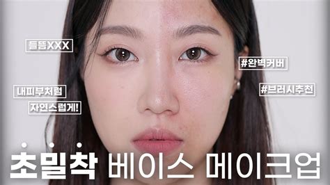 떠먹팁 들뜸 No 내 피부같은 초밀착 베이스 메이크업 Tip 도구and스킬만 바꿔보세요 민스코 Minsco Youtube