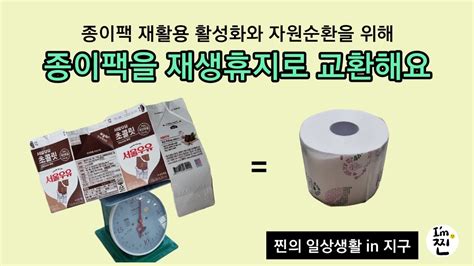 꿀팁 재활용제로웨이스트 종이팩을 재생휴지로 교환하기 Feat 행정복지센터 Youtube