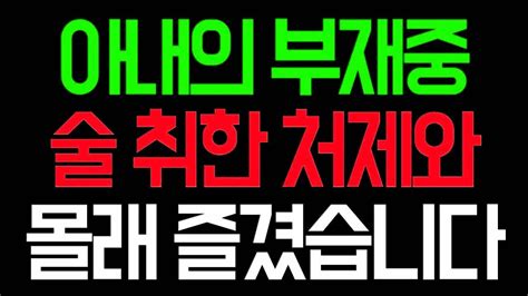실화사연 아내의 부재중 술 취한 처제와 몰래 즐겼습니다 썰라디오사연읽어주는여자 Youtube