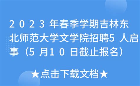 2023年春季学期吉林东北师范大学文学院招聘5人启事5月10日截止报名