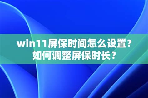 Win11屏保时间怎么设置？如何调整屏保时长？ 4425教程网
