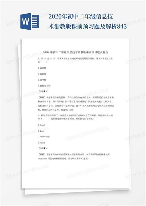 2020年初中二年级信息技术浙教版课前预习题及解析843word模板下载编号ldvkoknv熊猫办公